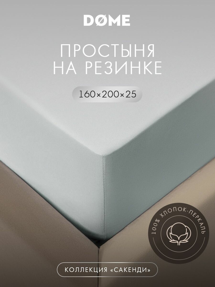 DOME Простыня на резинке двуспальная "Сакенди" перкаль, хлопок 160x200 +25, голубая