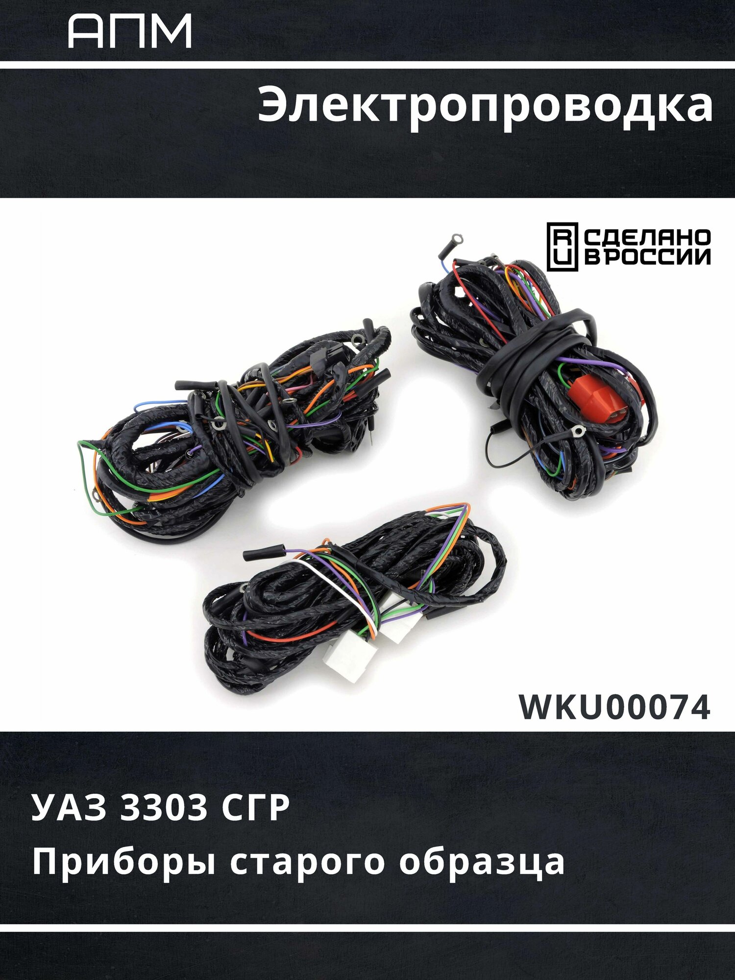 Проводка для УАЗ 3303 СГР