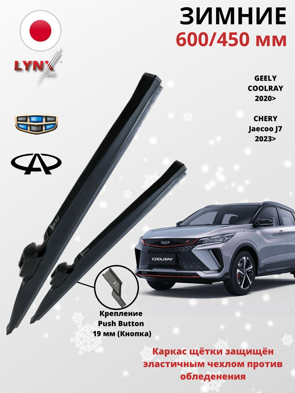 Щетки стеклоочистителя 600 450 мм зимние крепление Push Button (Кнопка), LYNXauto Geely Coolray 2020> Chery Jaecoo J7