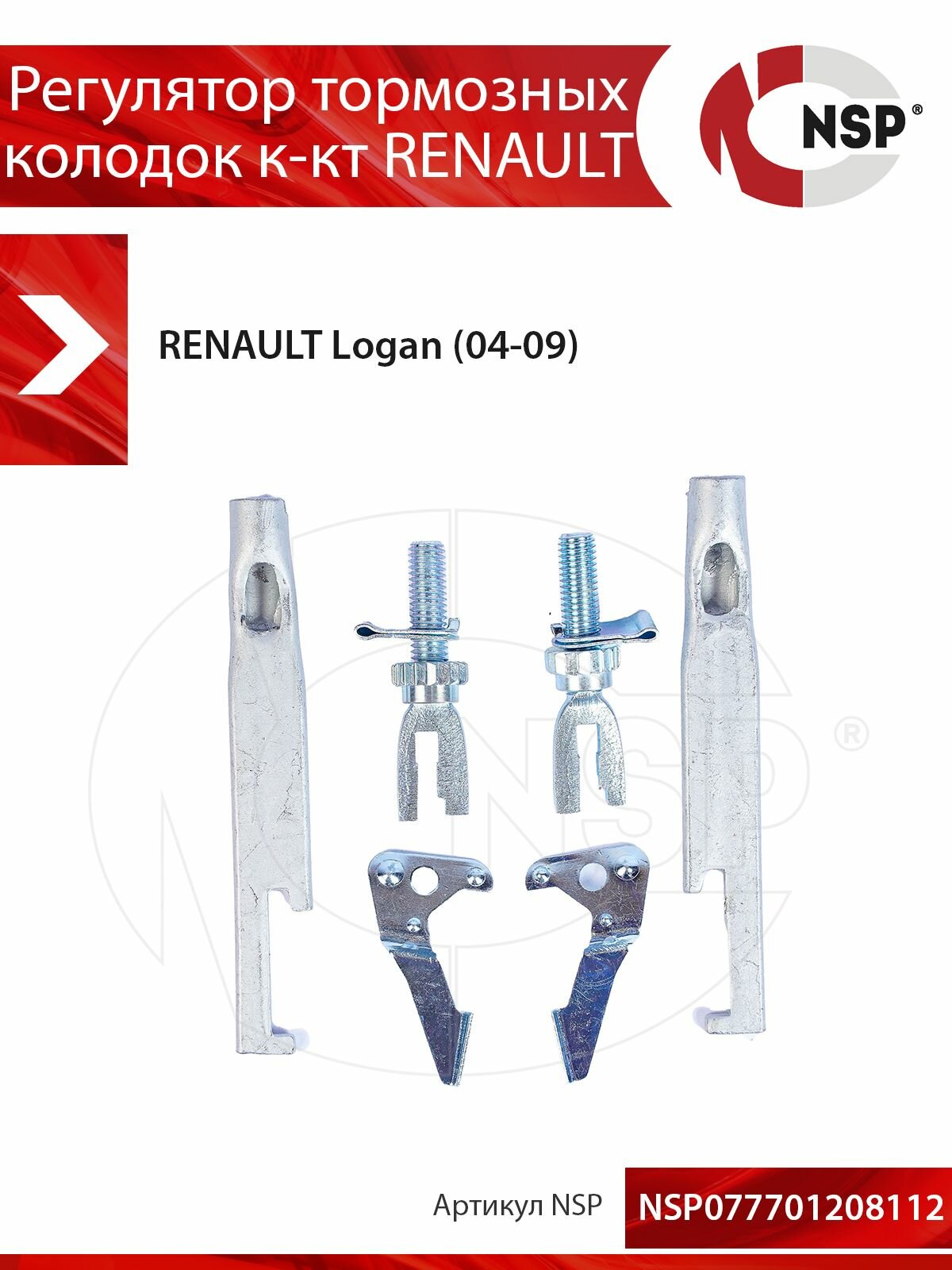 Регулятор тормозных колодок к-кт RENAULT Logan