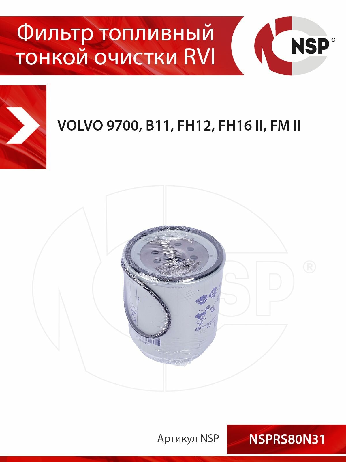 Фильтр топливный тонкой очистки RVI Kerax, Magnum, Premium/Lander; VOLVO FH 2013, FH/FM/FMX (05-)