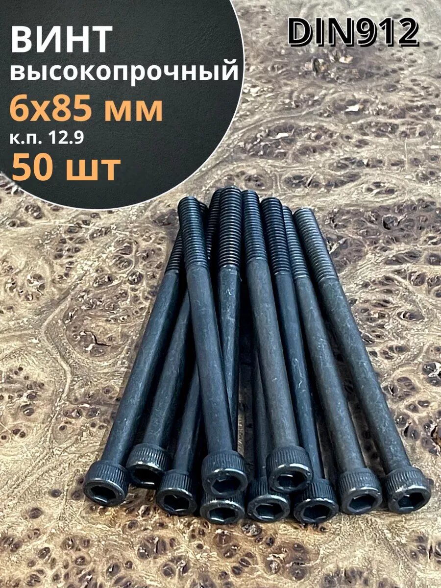 Винт высокопрочный НР М6х85 мм к. п.12.9 черный DIN912, 50 шт.
