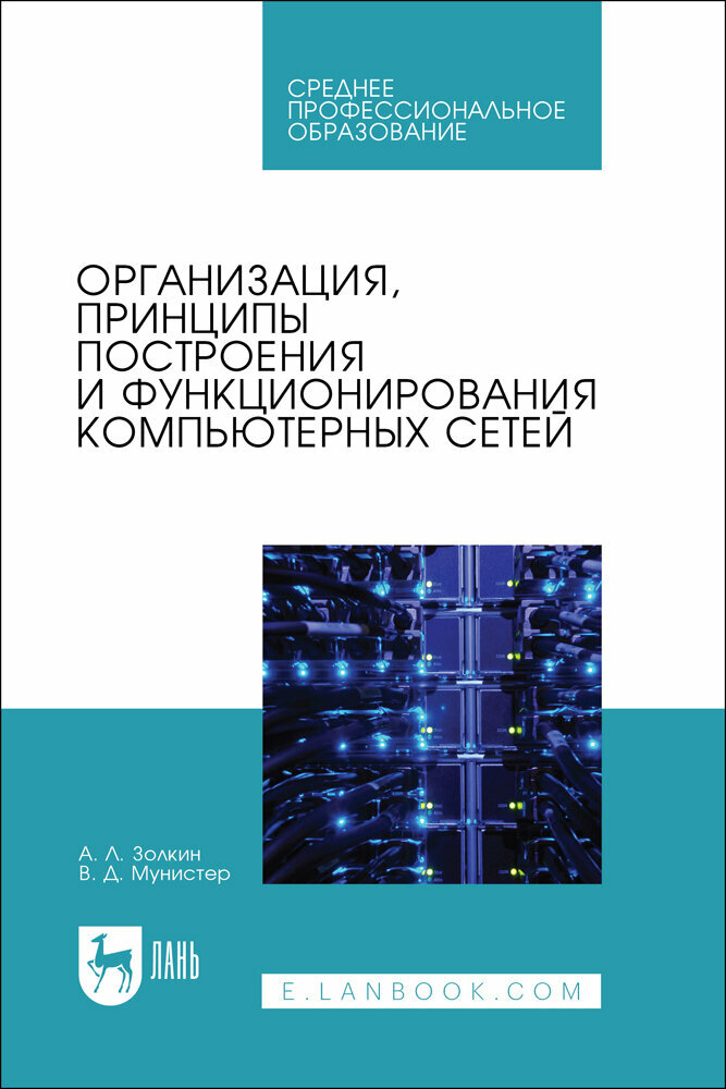 Организация, принципы построения и функционирования компьютерных сетей