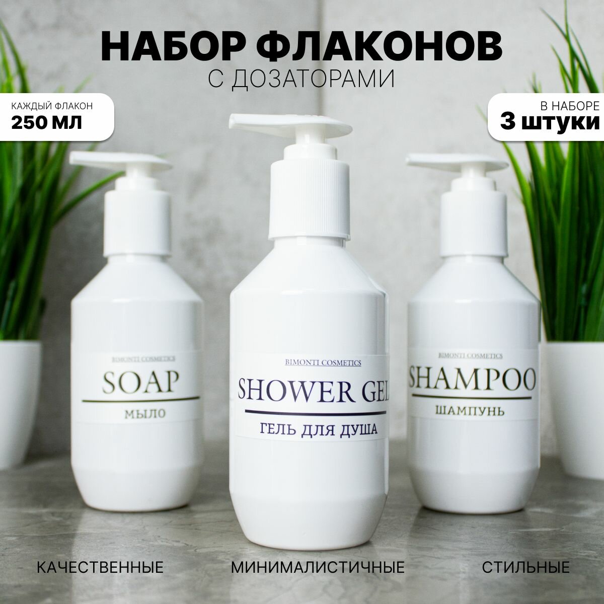 Набор дозаторов 250 мл