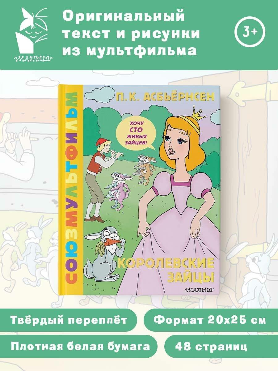 Королевские зайцы. Союзмультфильм Асбьёрнсен П. книга от издательства АСТ