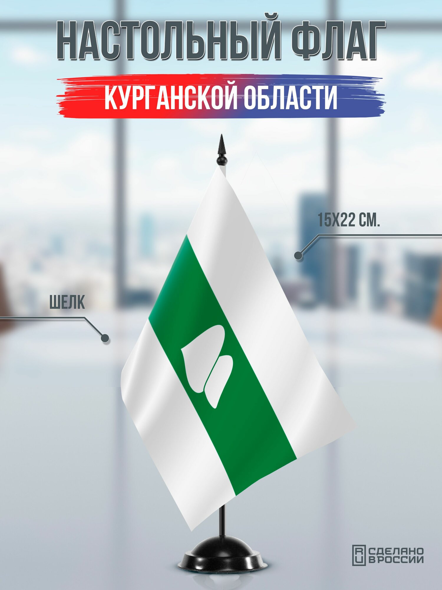 Настольный флаг Курганской области на черной подставке