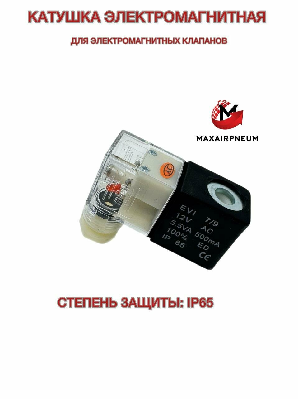 Соленоид электромагнитный универсальный, Катушка соленоида AC 12V, 5.5 VA 500 mA, 7/9