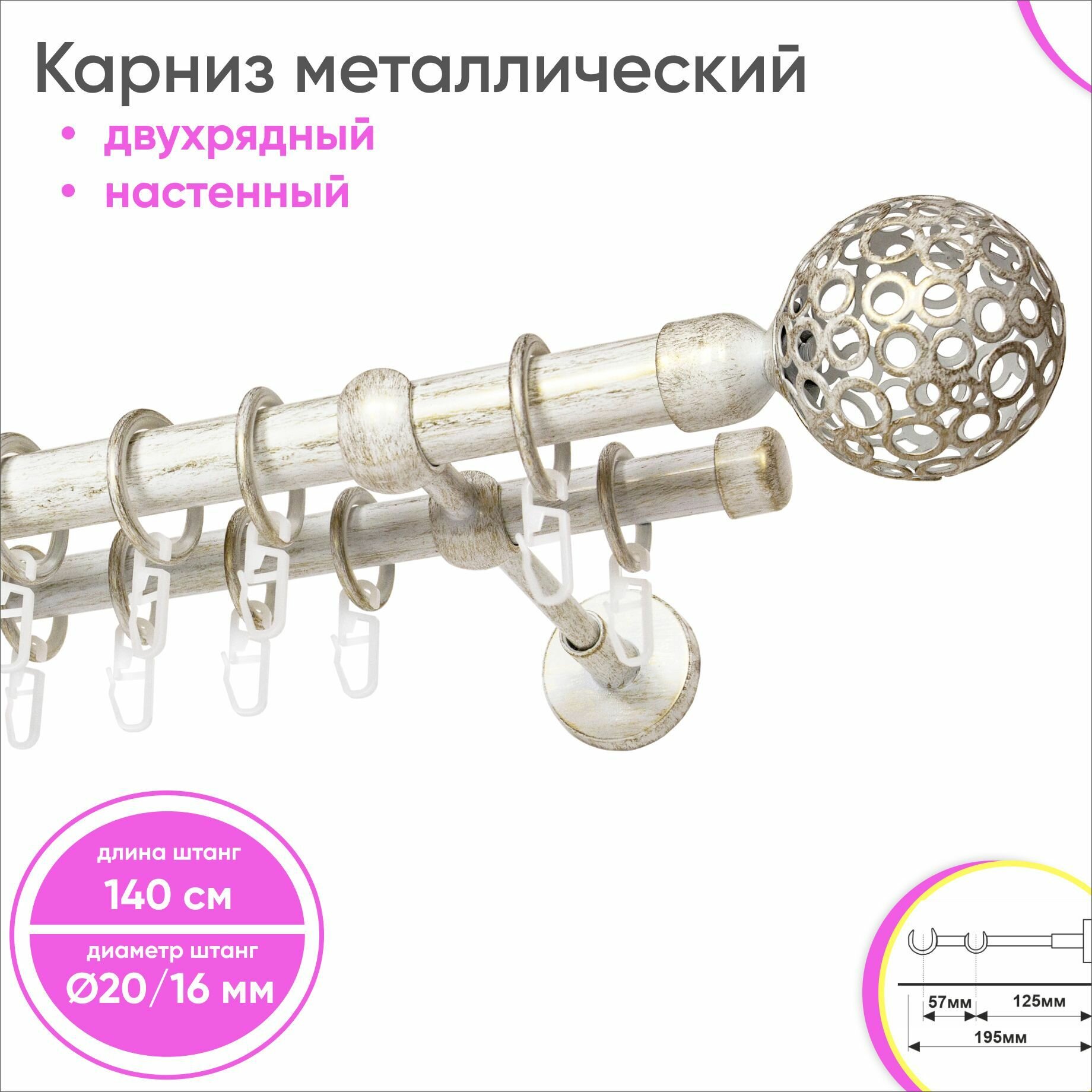 Карниз настенный металлический 2 ряда 140см белый/золото Шар Ажурный