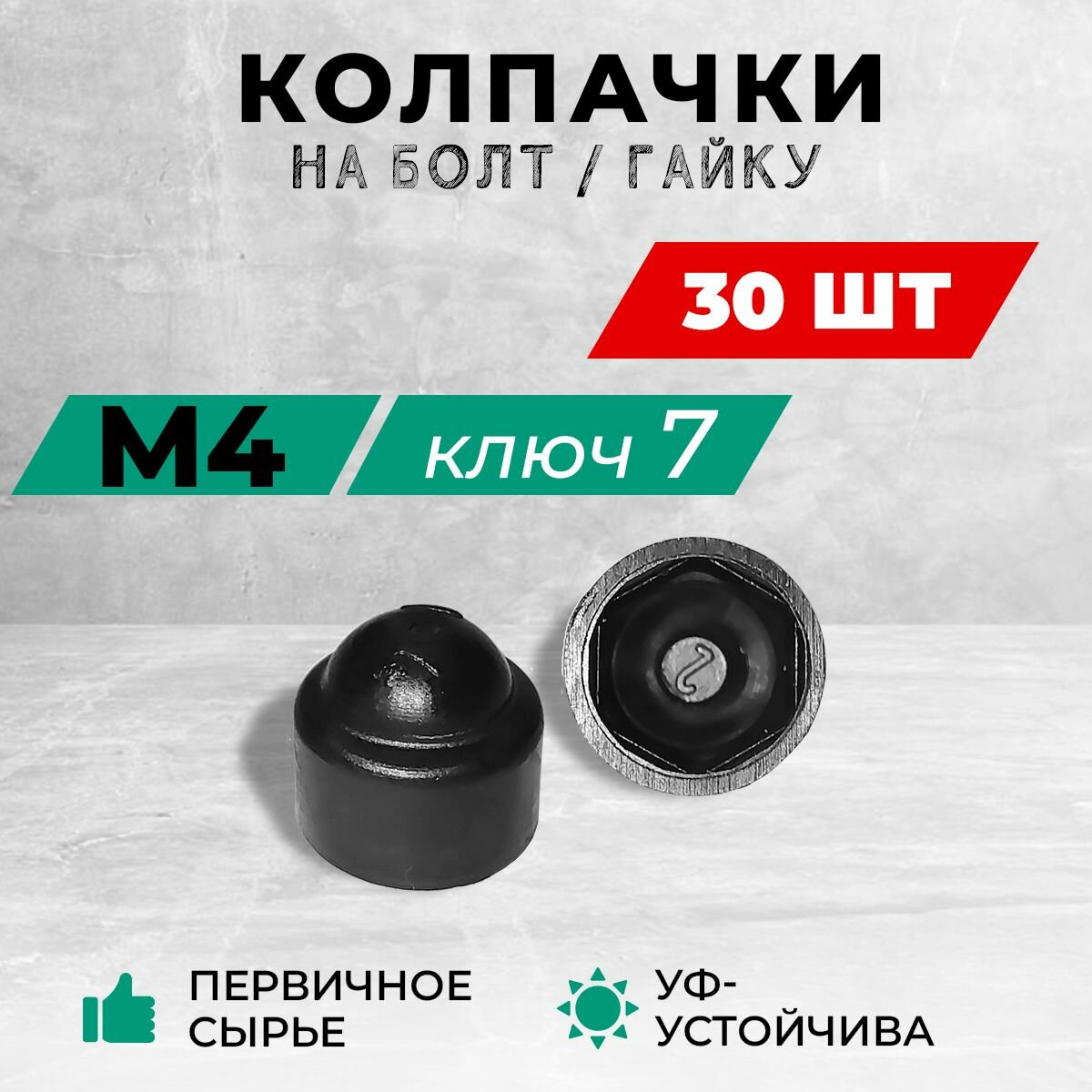 Колпачок М4 на гайку или болт пластиковый, декоративный, под ключ 7. В комплекте: 30 шт.