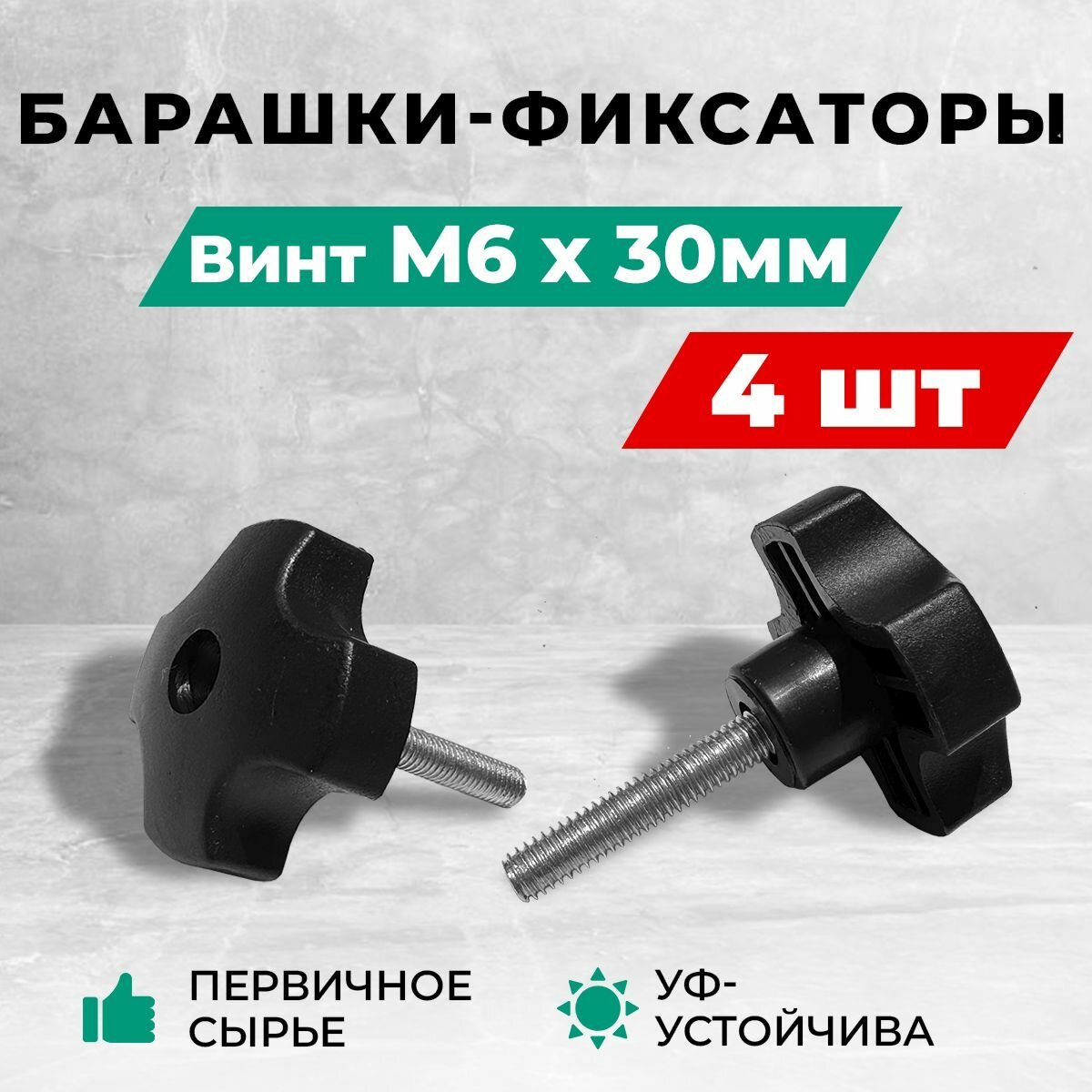 Винт-барашек М6х30мм, с пластиковой ручкой D40 мм. Комплект: 4 шт.