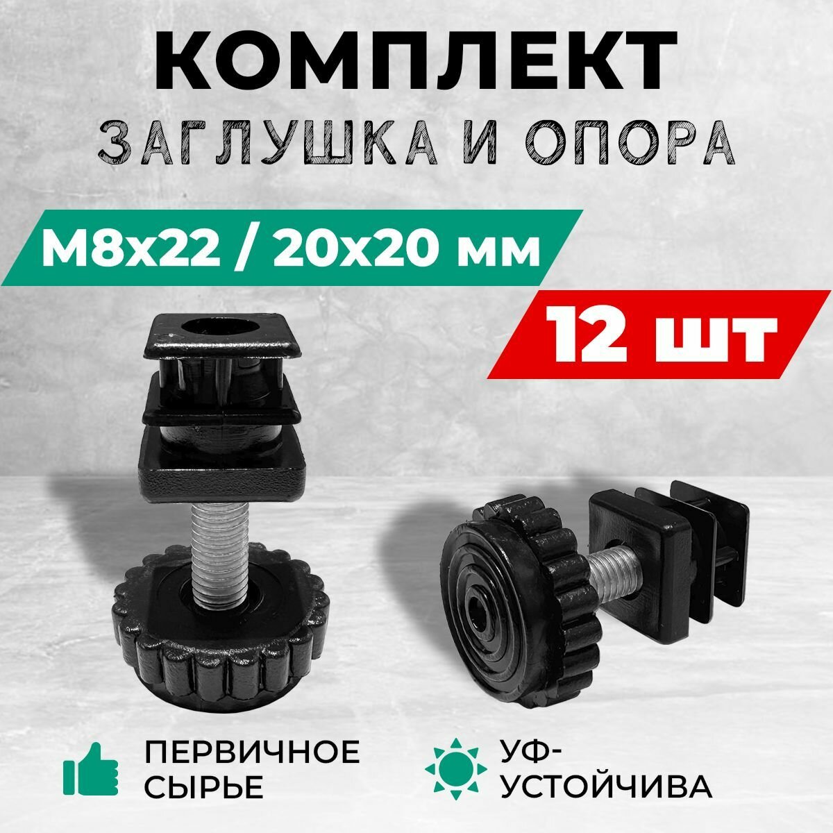 Комплект - заглушка резьбовая 20х20 М8 и регулируемая круглая опора М8х22. Комплект: 12 шт.