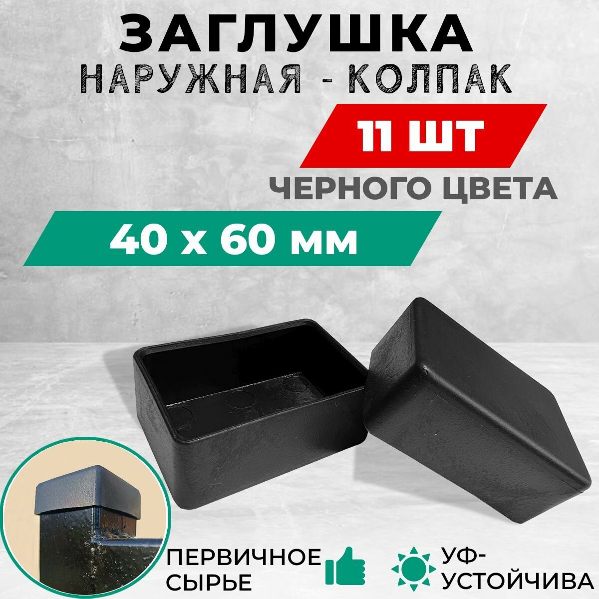Наружная пластиковая заглушка 40х60 мм для металлических профильных труб. Комплект: 10+1 шт.