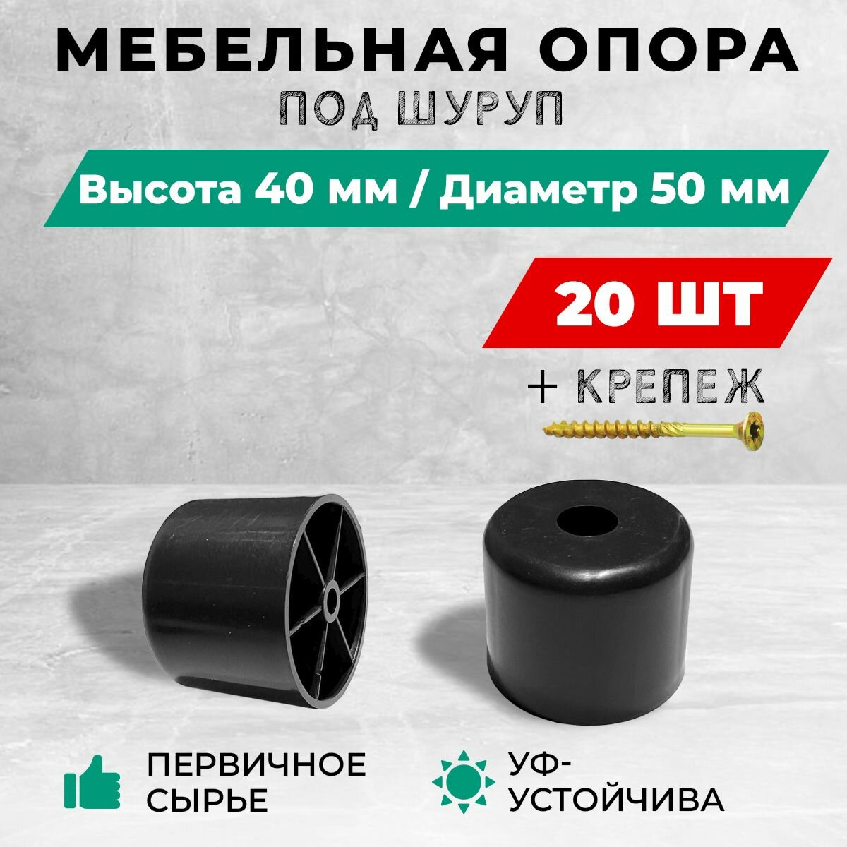 Опора/ножка мебельная, пластиковая, под шуруп, высота 40 мм, диаметр 50. Комплект: 20 шт. + крепеж.