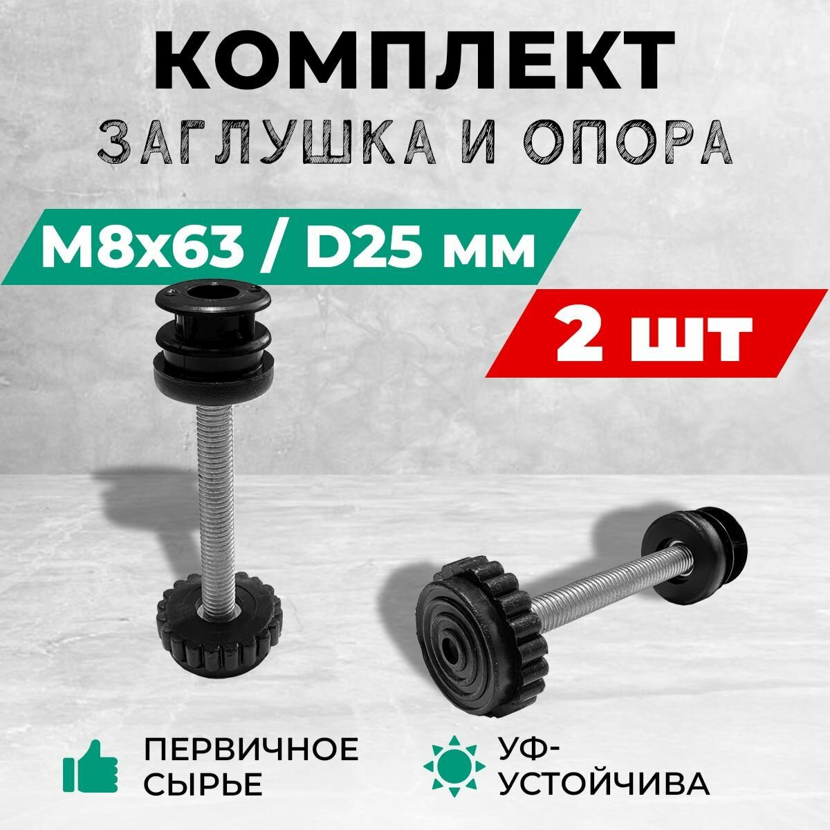 Комплект - заглушка резьбовая диаметром D25xМ8 и регулируемая круглая опора М8х63. Комплект: 2 шт.