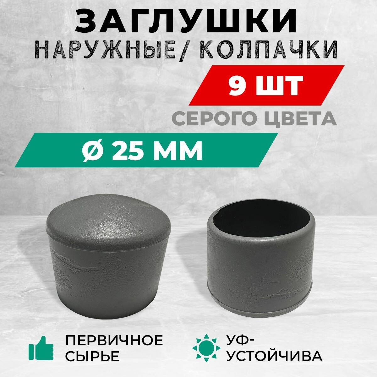 Наружная пластиковая заглушка для труб диаметром д25 мм. Серый цвет. Комплект: 8+1 шт.