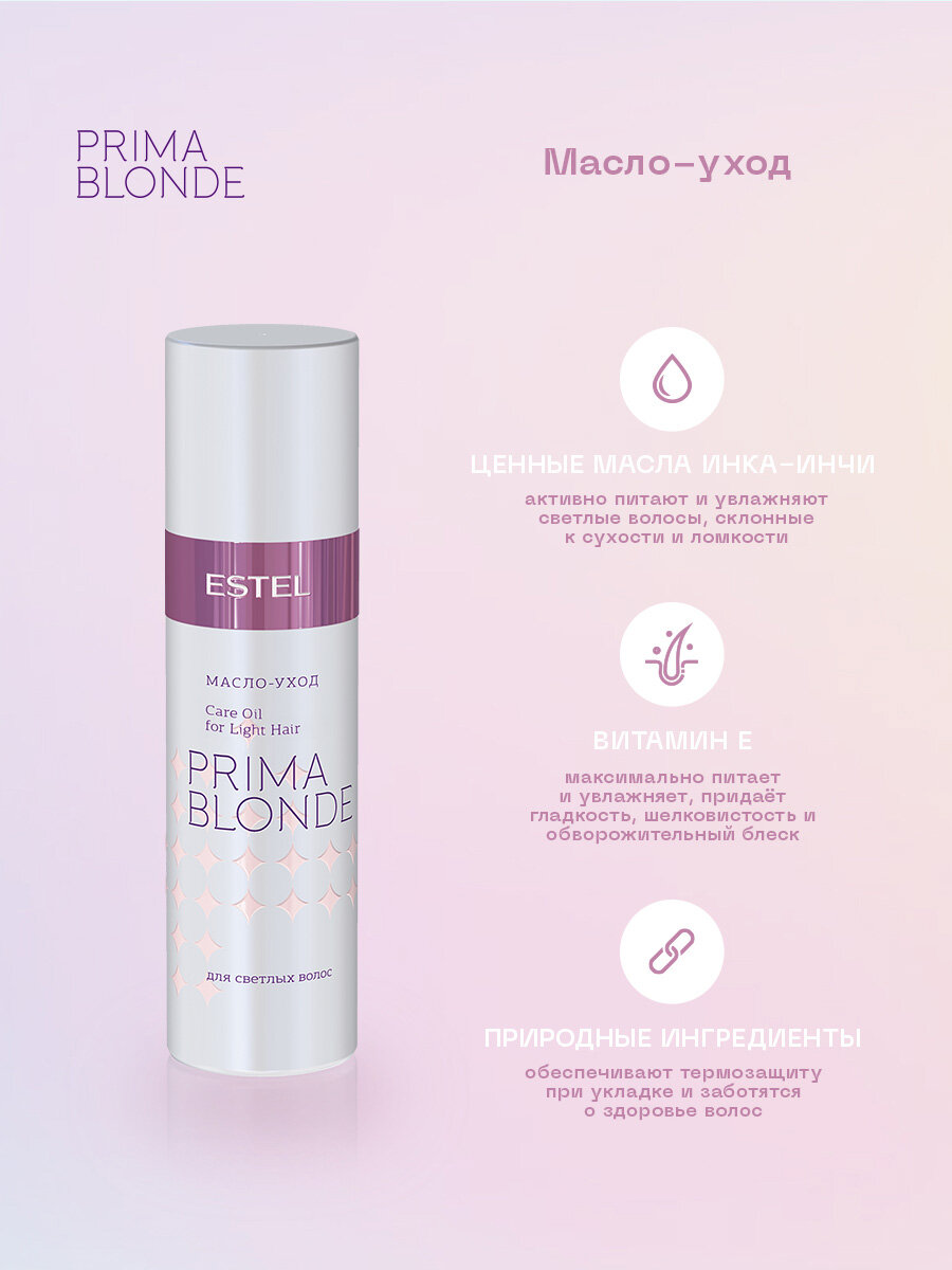 PRIMA BLONDE Масло-уход для светлых волос, 100 мл PB.8