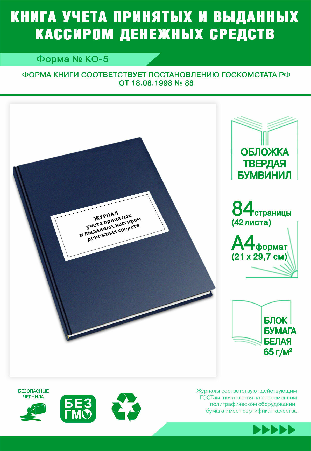 Книга учета принятых и выданных кассиром денежных средств (Форма № КО-5) 84 страниц Твердый