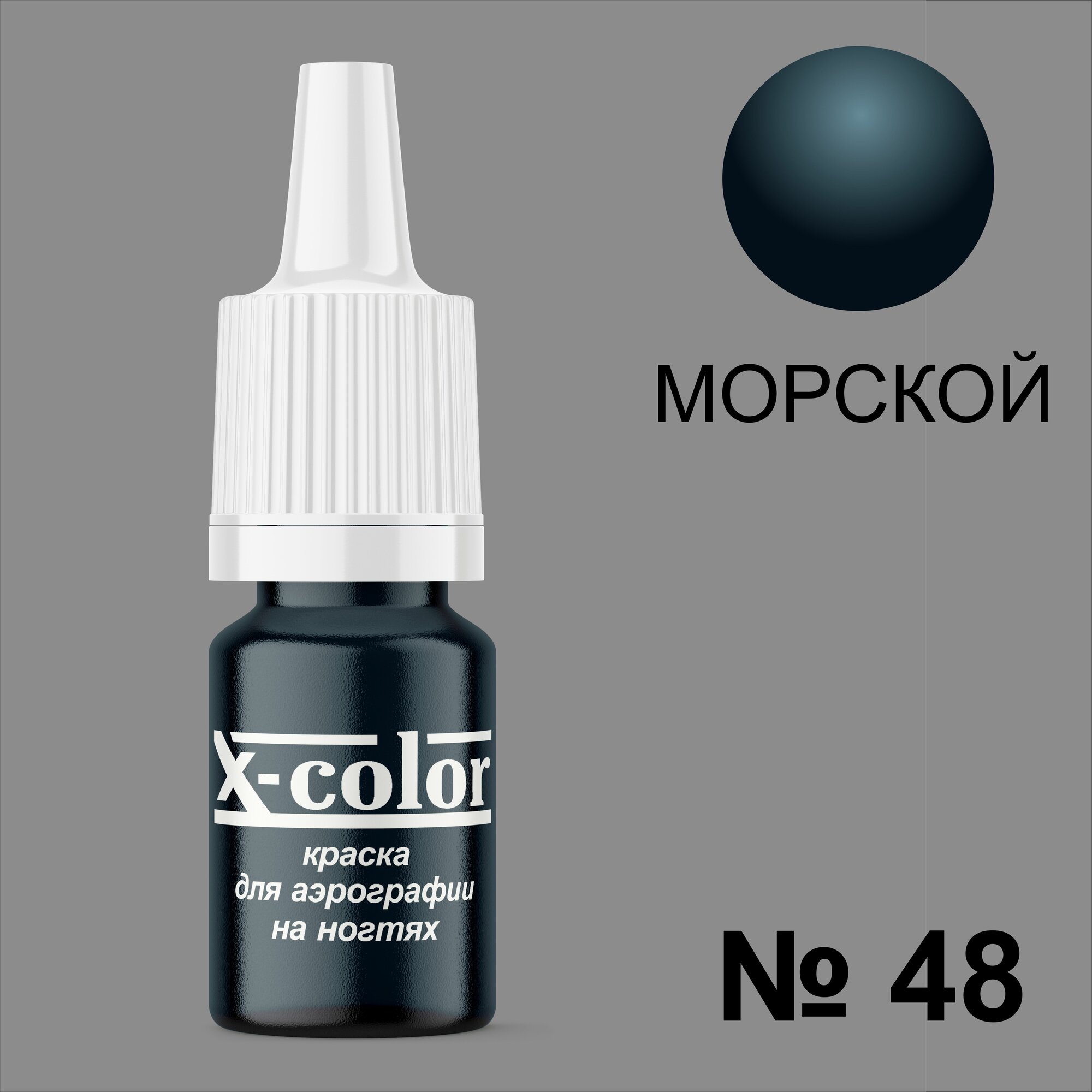 Краска для аэрографии X-Color Морской 6мл