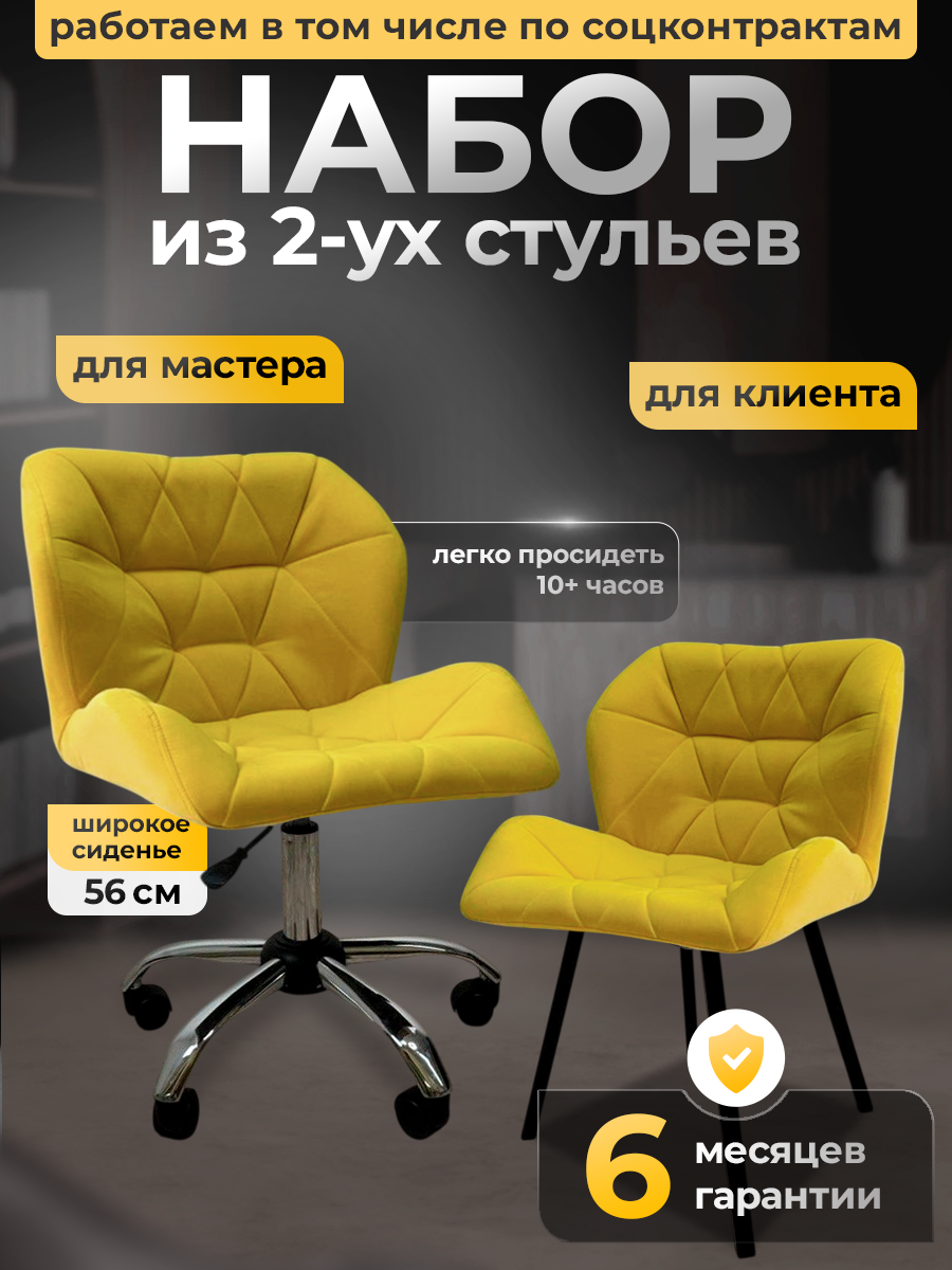 Стулья мастера и клиента, комплект, желтый