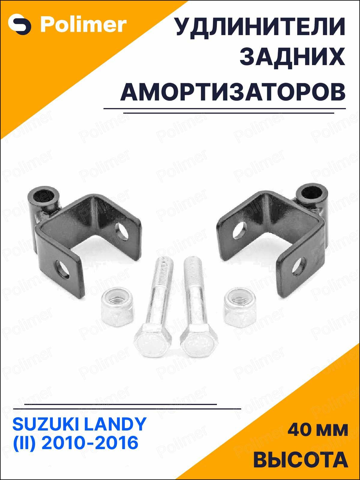 Удлинители задних амортизаторов для SUZUKI LANDY (II) 2010-2016 - металл 40 мм