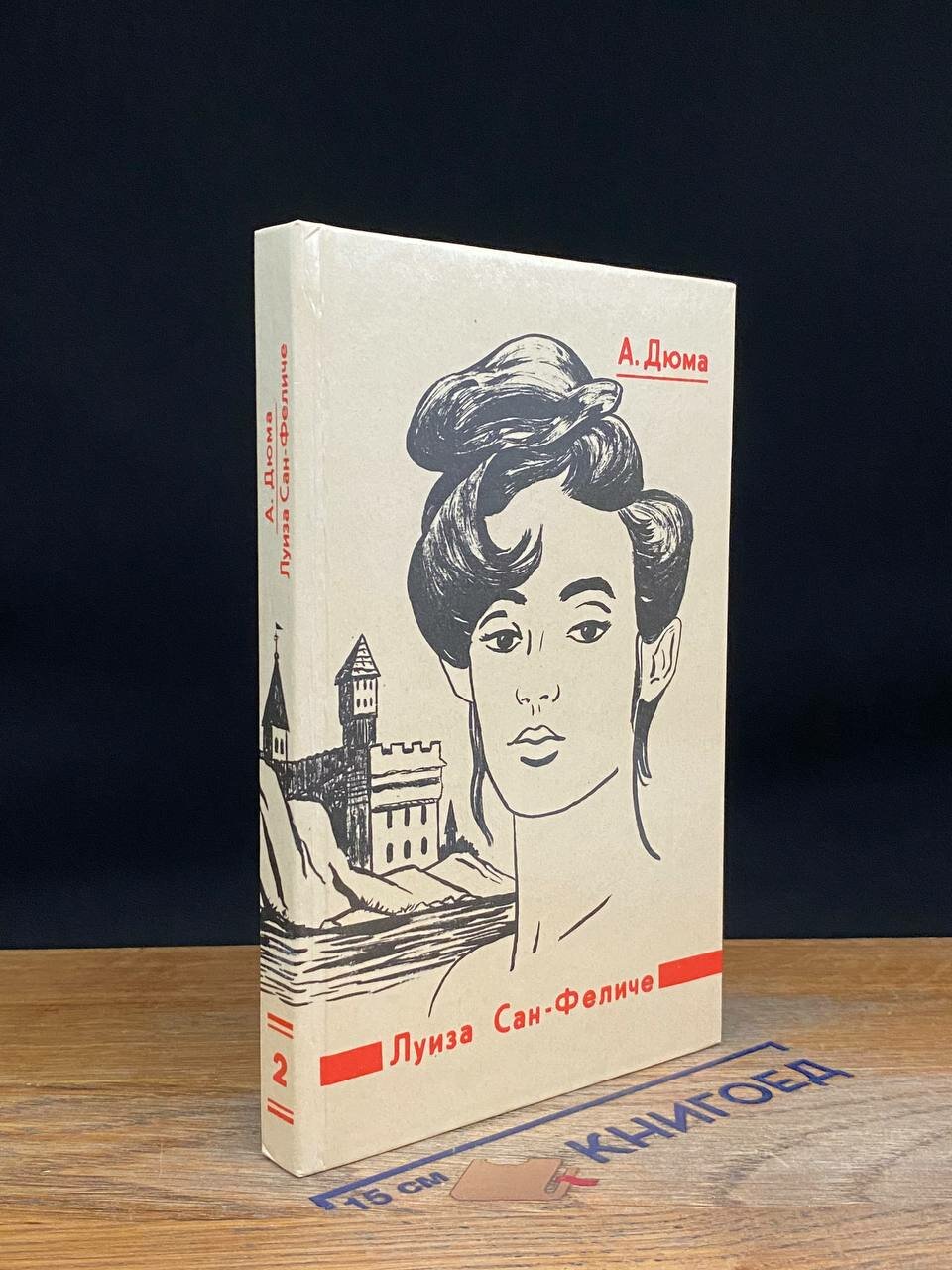 Книга. Луиза Сан-Феличе. Том 2 1992 (2043936182165)