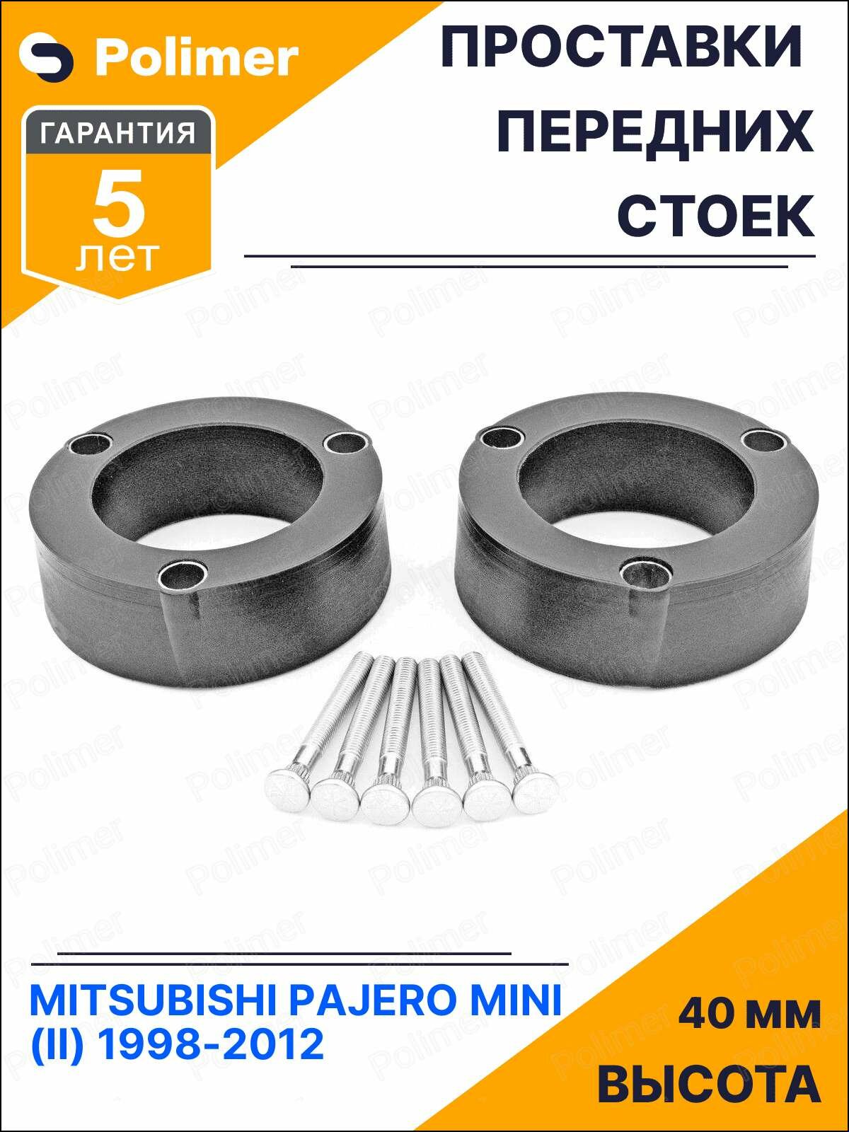 Проставки увеличения клиренса передних стоек для MITSUBISHI PAJERO MINI (II) 1998-2012 - полиуретан 40 мм