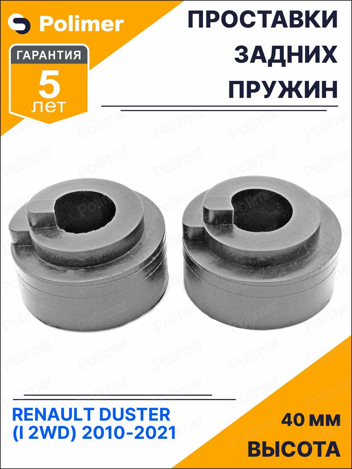 Проставки увеличения клиренса задних пружин для RENAULT DUSTER (I 2WD) 2010-2021 - полиуретан 40 мм