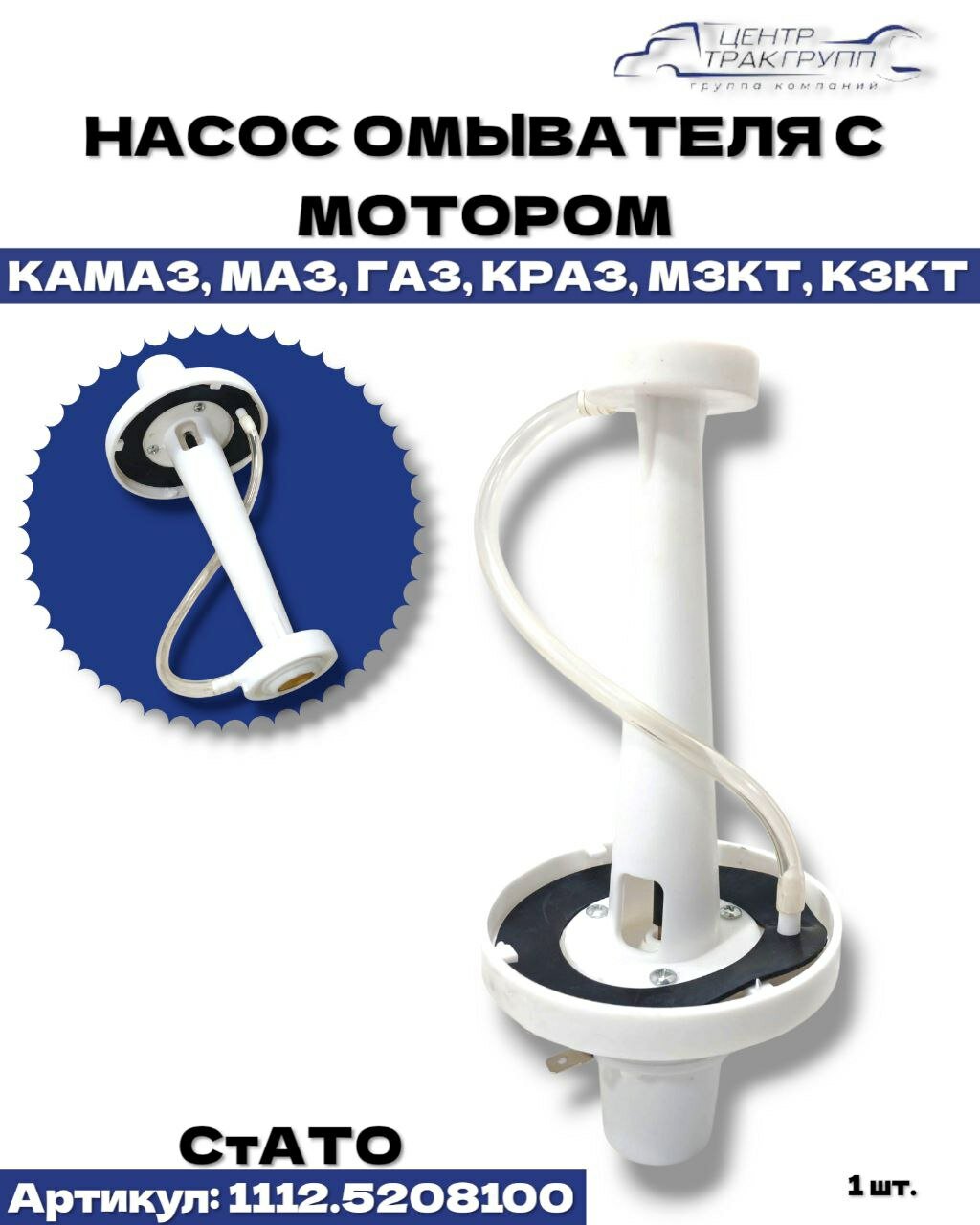 Насос омывателя с мотором
