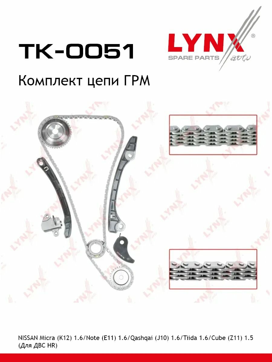 Комплект цепи ГРМ LYNXauto TK-0051