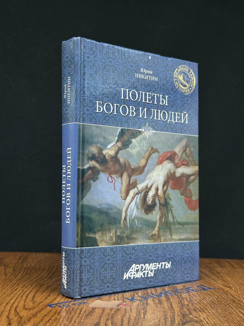 Книга. Полеты богов и людей 2012 (2043563654806)