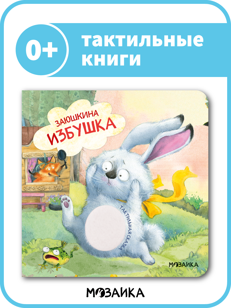 Книга с тактильными вставками мозаика kids для детей и малышей 0+, Заюшкина избушка