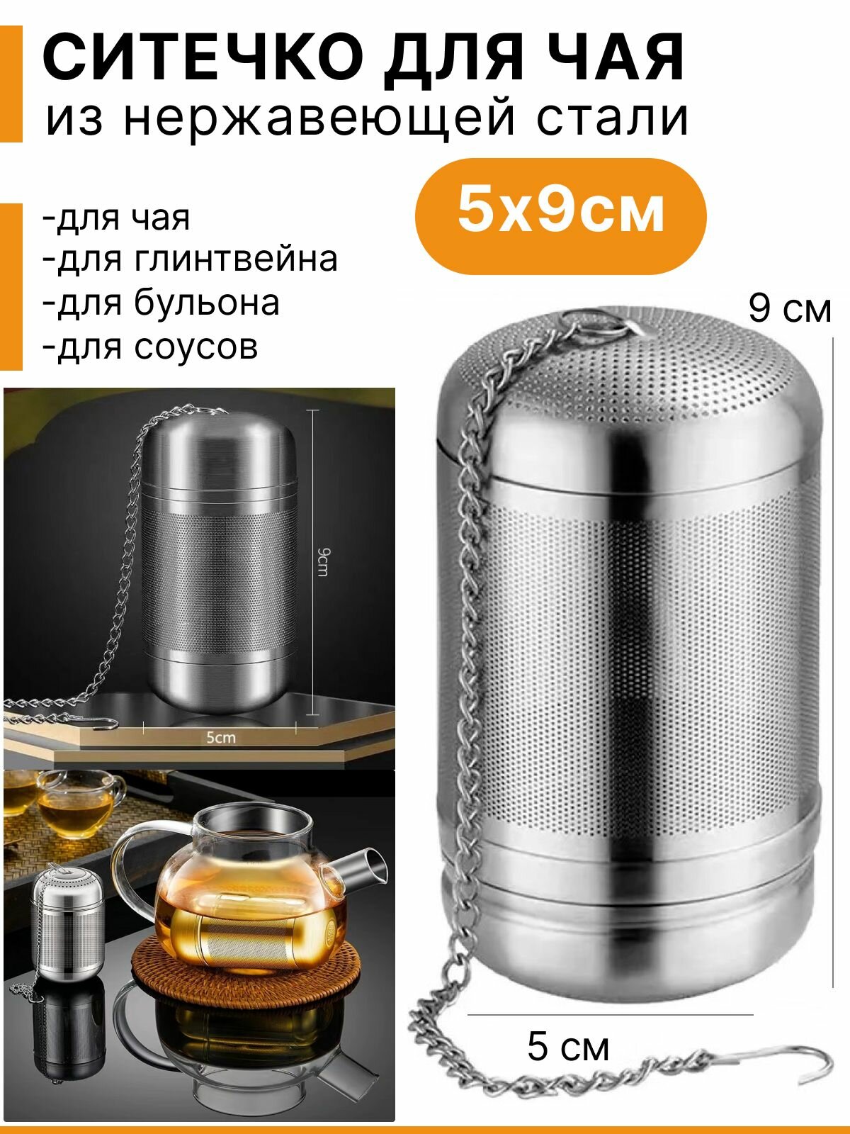 Ситечко для заваривания чая 5/9 см