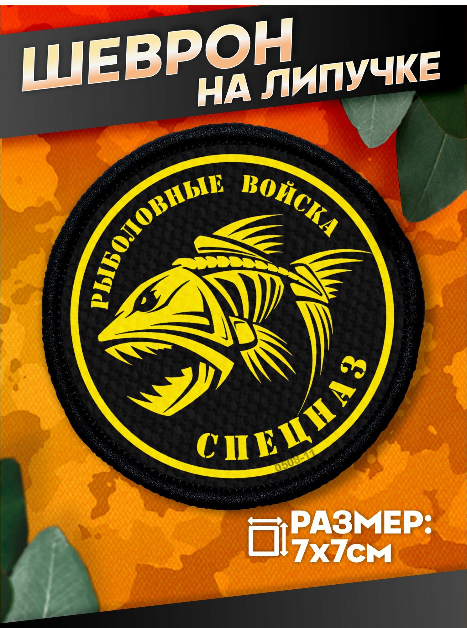 Шеврон на липучке рыбалка подарок рыбаку