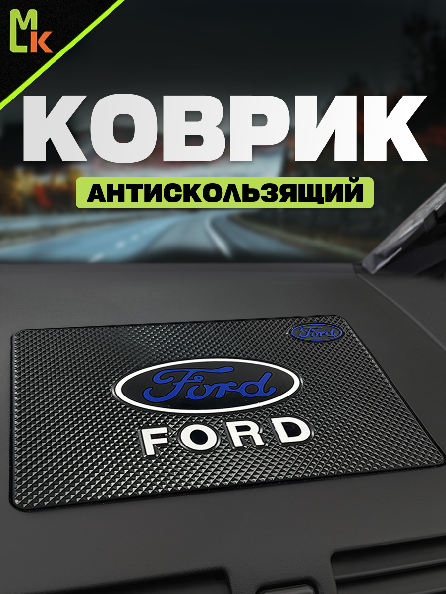 Коврик MkAuto с маркой "Ford", для приборной панели , декоративный