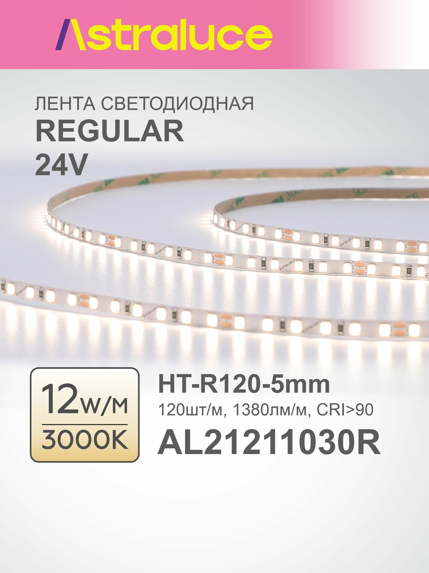 Лента светодиодная REGULAR HT-R120-5mm 24v 3000K (12W/m, IP20, 2835, 5m), Astraluce AL21211030R