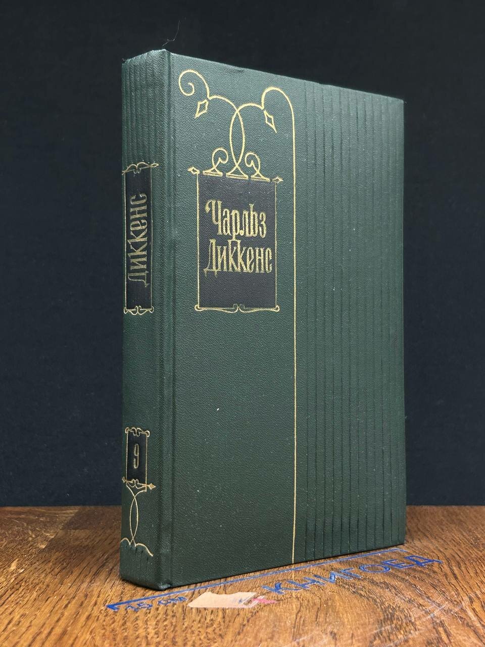Книга. Ч. Диккенс. Собрание сочинений в 30 томах. Том 9 1958 (2043705215285)