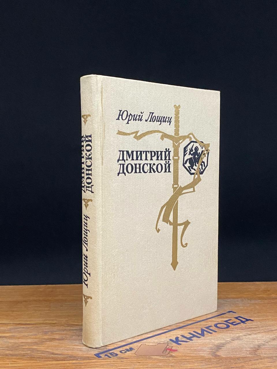 Книга. Дмитрий Донской 1984 (2043563943665)