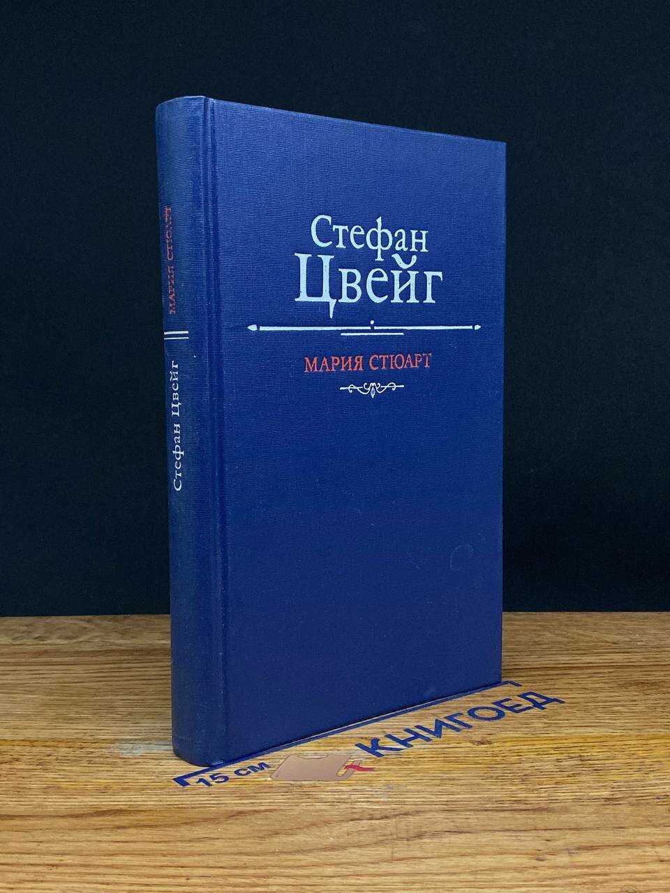 Книга. Мария Стюарт 1990 (2043563652215)