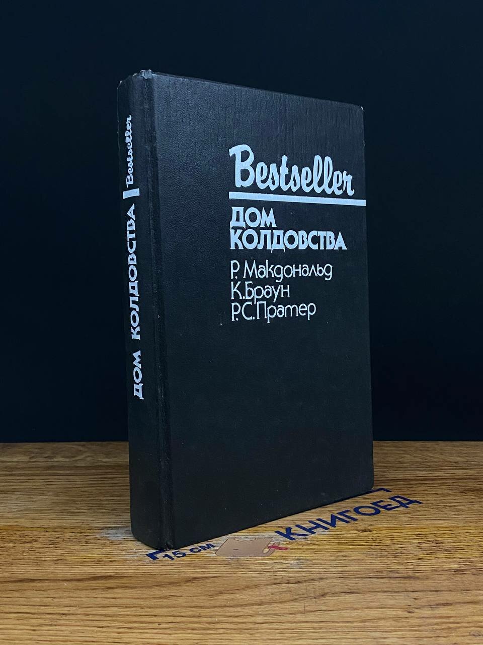 Книга. Дом колдовства 1991 (2043618839592)