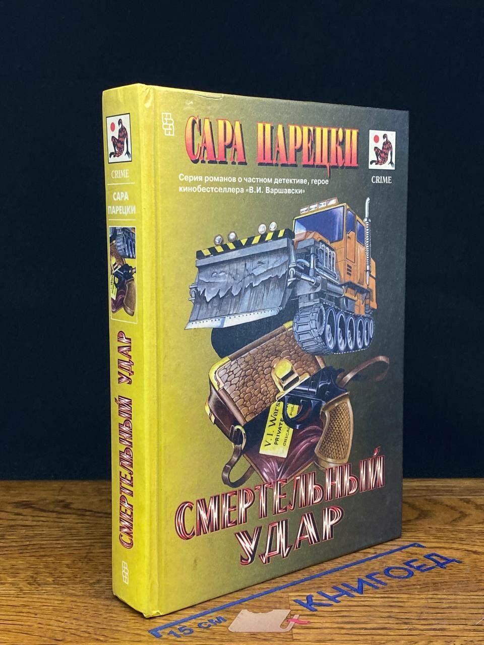 Книга. Смертельный удар 1996 (2043618836591)