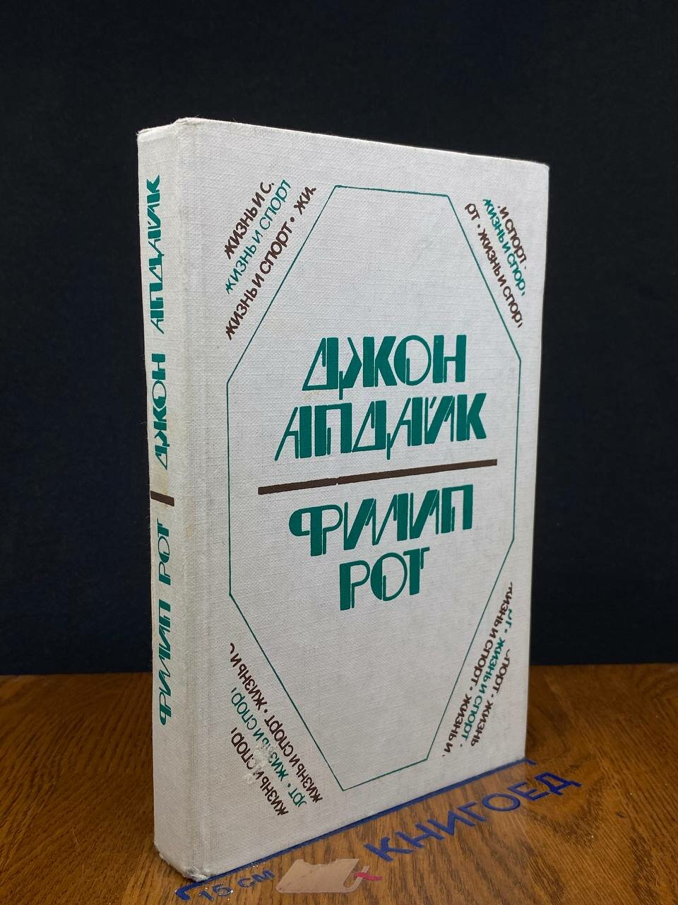 Книга. Джон Апдайк, Филип Рот. Романы 1991 (2043794106150)