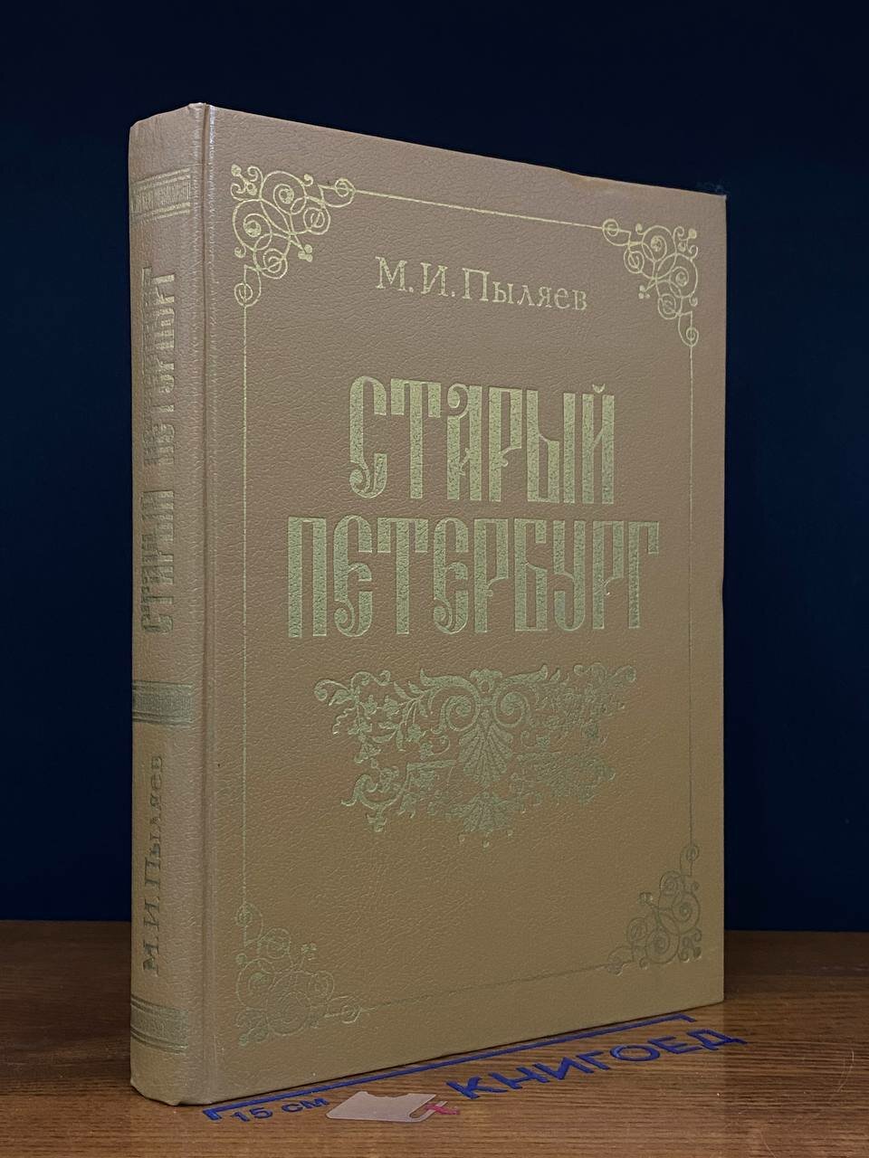 Книга. Старый Петербург 1990 (2043705030420)