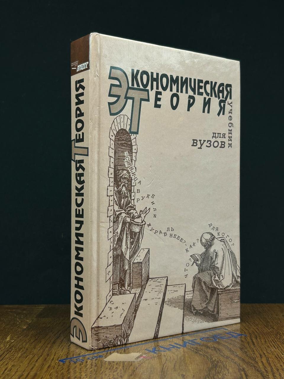Книга. Экономическая теория 2000 (2043777261432)