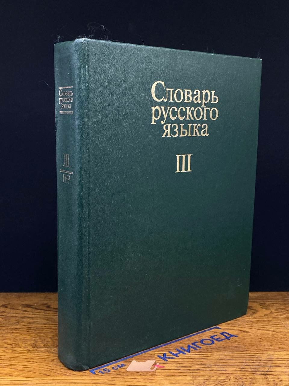Книга. Словарь русского языка. В 4 томах. Том 3 1981 (2043705049019)