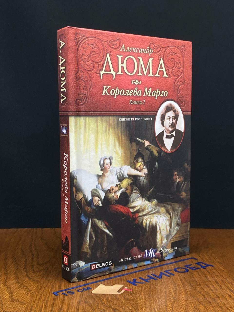 Книга. Королева Марго. В двух книгах. Книга 2 2010 (2043618801247)