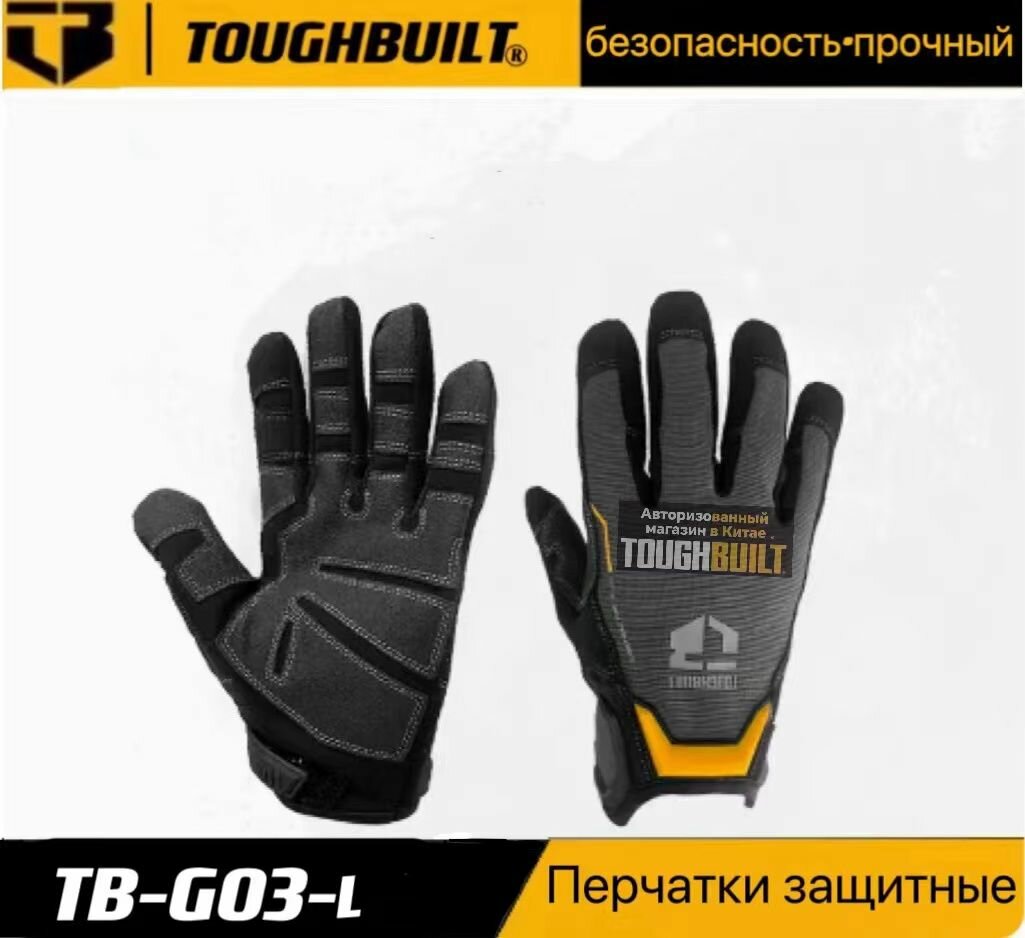 Перчатки защитные прорезиненные TOUGHBUILTTB-G03 Размер L