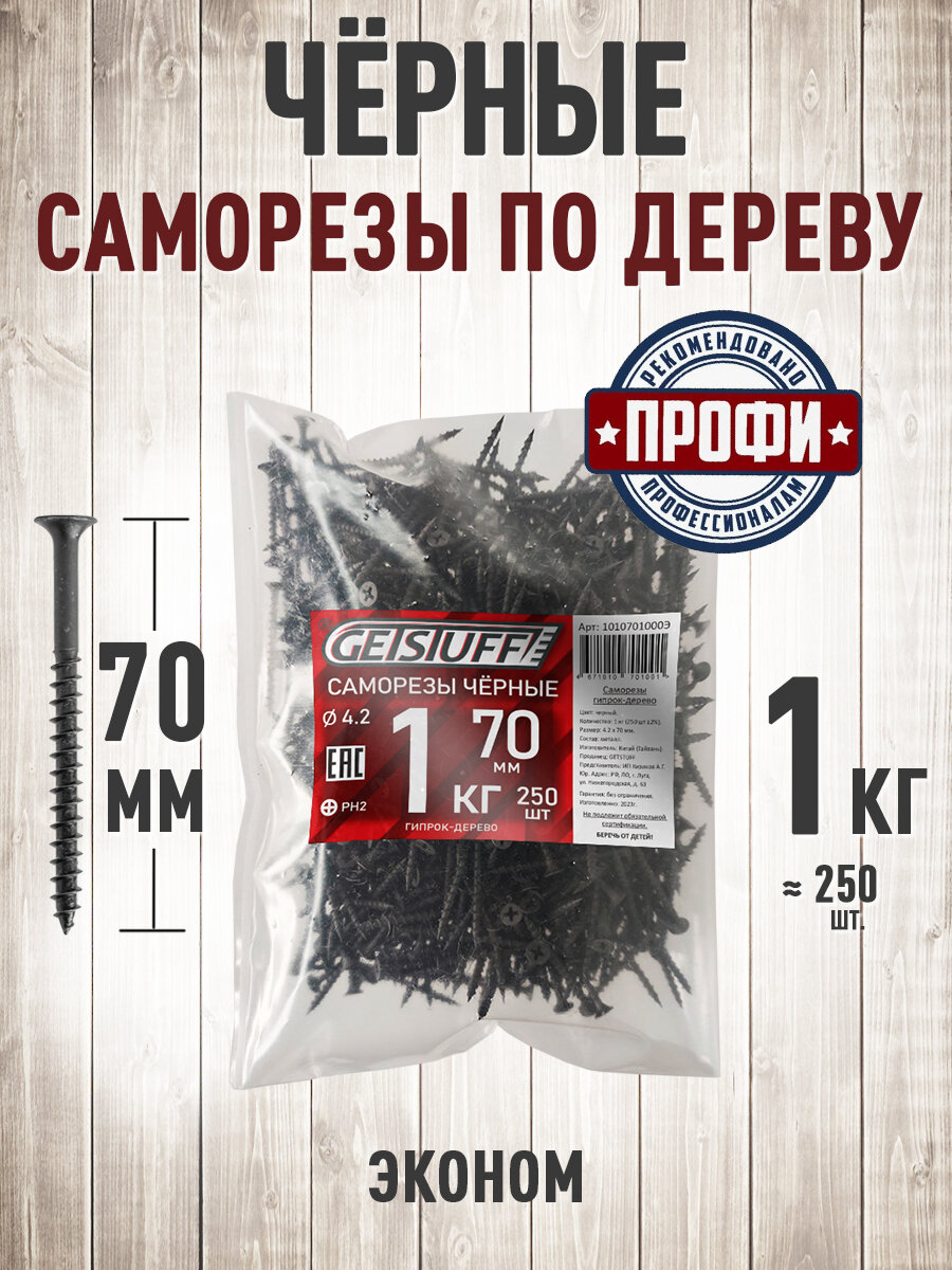 Саморезы шурупы по дереву GETSTUFF универсальные черные 70 х 4,2 мм 1 кг.