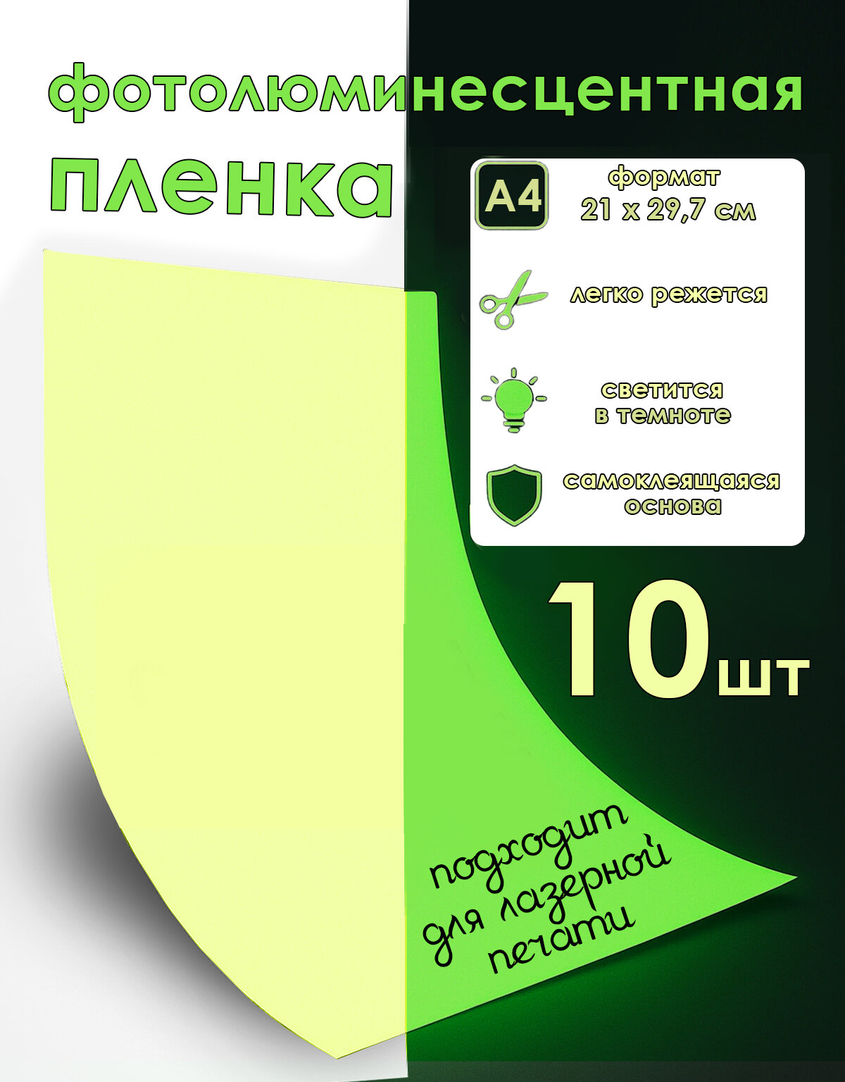 Самоклеящаяся фотолюминесцентная пленка для лазерной печати, А4, 10 шт