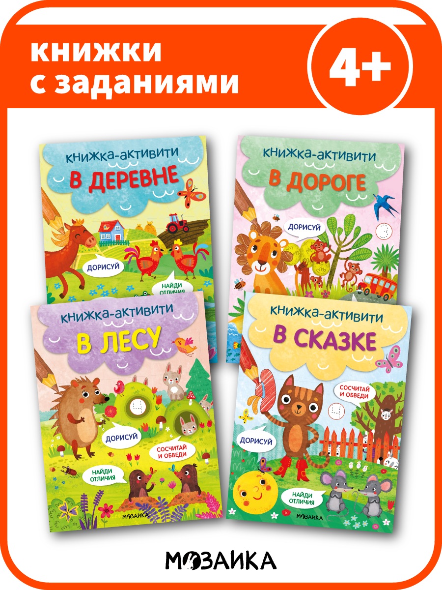 Книжки активити мозаика kids с заданиями для развития детей и малышей, Найди, сосчитай, дорисуй. Набор из 4 книг