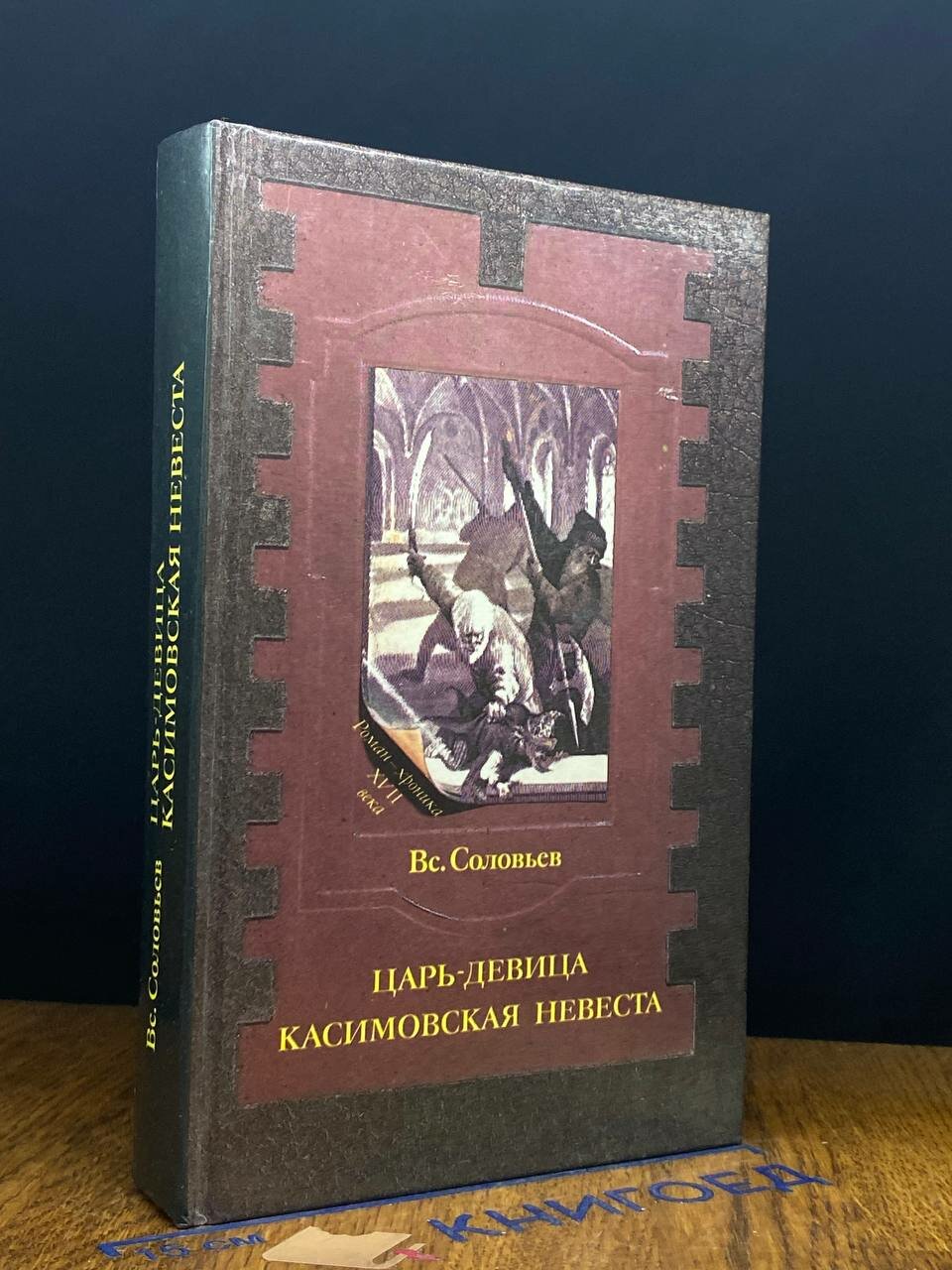 Книга. Царь-девица. Касимовская невеста 1993 (2043794121443)